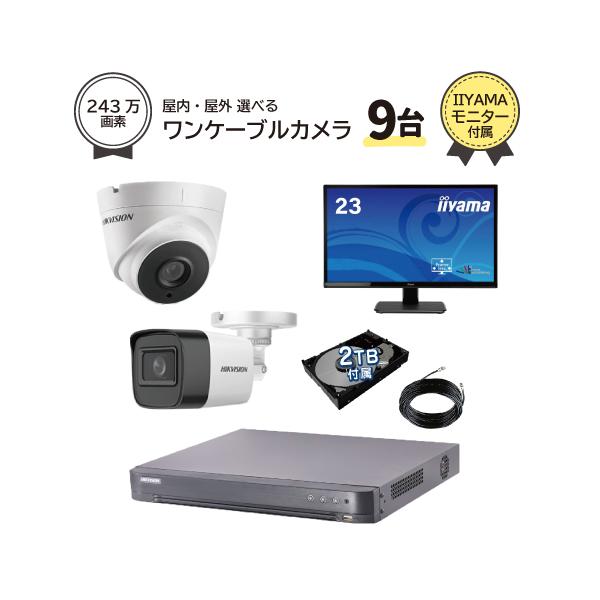 23インチモニター付属 ワンケーブルレコーダー セット固定 フルハイビジョン 防犯カメラ 9台 屋外 屋内用 から選択、 16ch PoC電源機能付き ハードディスクレコーダー、ケーブル類付属HDD3TB付属世界No.1ブランドの HIKV...