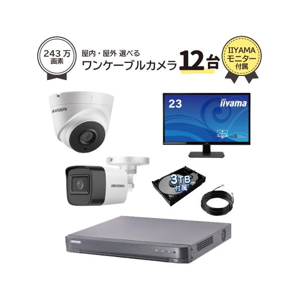 23インチモニター付属 ワンケーブルレコーダー セット固定 フルハイビジョン 防犯カメラ 12台 屋外 屋内用 から選択、 16ch PoC電源機能付き ハードディスクレコーダー、ケーブル類付属HDD3TB付属世界No.1ブランドの HIK...