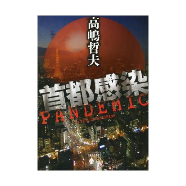 二〇××年、中国でサッカー・ワールドカップが開催された。しかし、スタジアムから遠く離れた雲南省で致死率六〇％の強毒性インフルエンザが出現！　中国当局の封じ込めも破綻し、恐怖のウイルスがついに日本へと向かった。検疫が破られ都内にも患者が発生。...