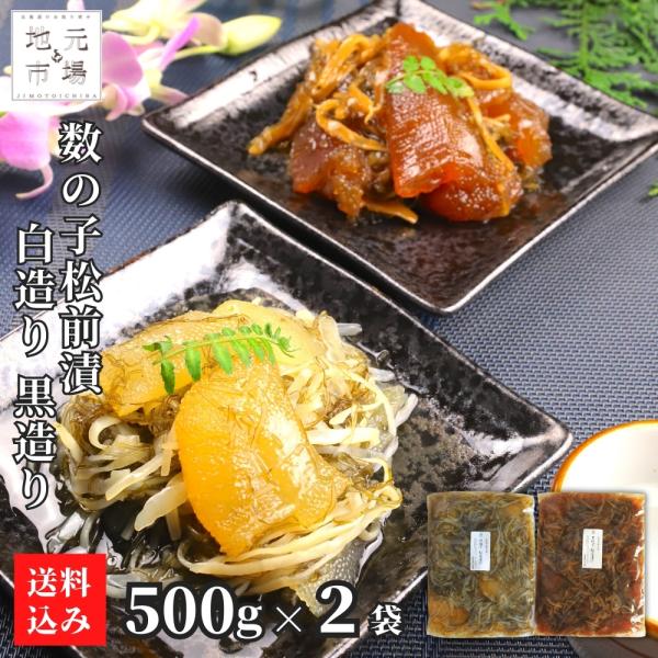 北海道の郷土料理、松前漬。白造り醤油味と黒造り醤油味の「数の子松前漬」のセットです。2つの味がお楽しみいただけます。　爆買