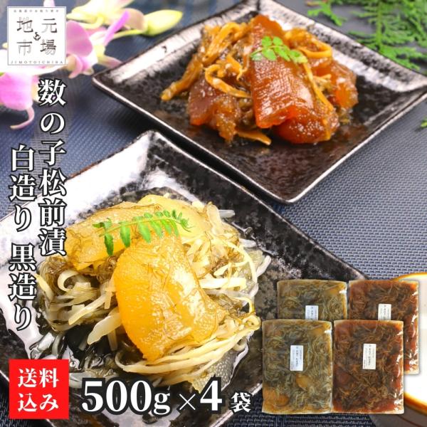北海道の郷土料理、松前漬。白造り醤油味と黒造り醤油味の「数の子松前漬」のセットです。2つの味がお楽しみいただけます。　爆買