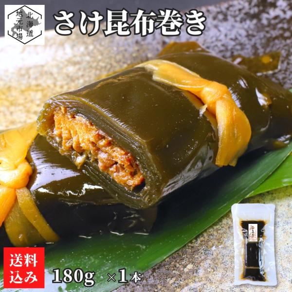 北海道産の秋鮭を使用した昆布巻きです。根室産1等級の厚葉昆布を使い、栃木県産の干瓢で丁寧に巻きあげました。昆布がタレをよく吸い込み、昆布の風味と甘辛いタレの味わいが楽しめます。中芯には国産の秋サケを使用し、骨抜き処理を施しているため、骨を気...