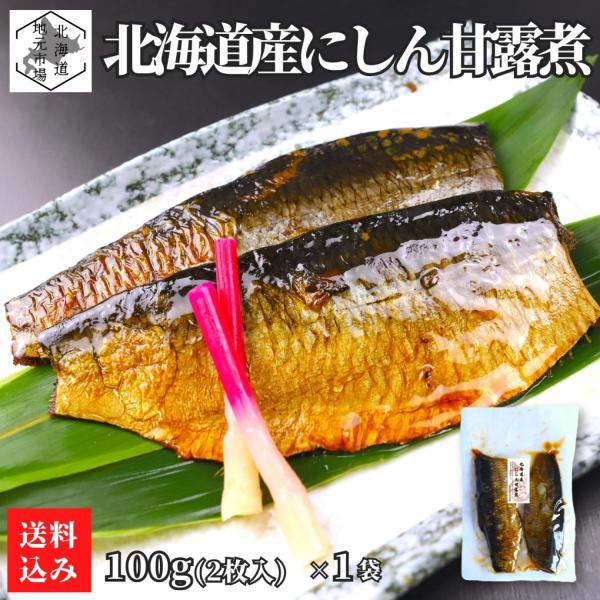 今では珍しい貴重な北海道産のにしんを使用した甘露煮です。素材の味を堪能して頂くために砂糖・醤油・みりんのみで味付けしています。名称：佃煮内容量：100g/枚原材料：にしん（北海道産）、砂糖、醤油、本みりん（一部に小麦・大豆を含む）保存方法:...