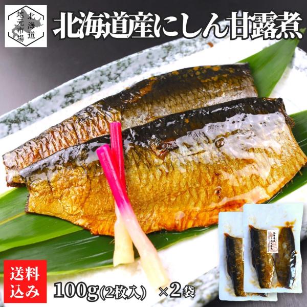 今では珍しい貴重な北海道産のにしんを使用した甘露煮です。素材の味を堪能して頂くために砂糖・醤油・みりんのみで味付けしています。名称：佃煮内容量：100g/枚原材料：にしん（北海道産）、砂糖、醤油、本みりん（一部に小麦・大豆を含む）保存方法:...