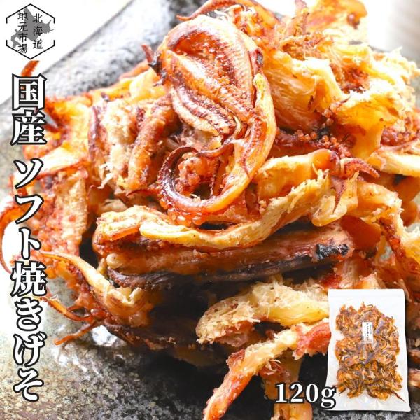 「皮付いかゲソ焼き」は、国産いかを使用し、北海道で製造された安心の国内製造品。皮付きのまま香ばしく焼き上げ、柔らかいソフトな食感に仕上げました。いかの風味がしっかりと感じられ、噛むほどに旨味が広がるクセになる味わいです。そのまま食べるのはも...