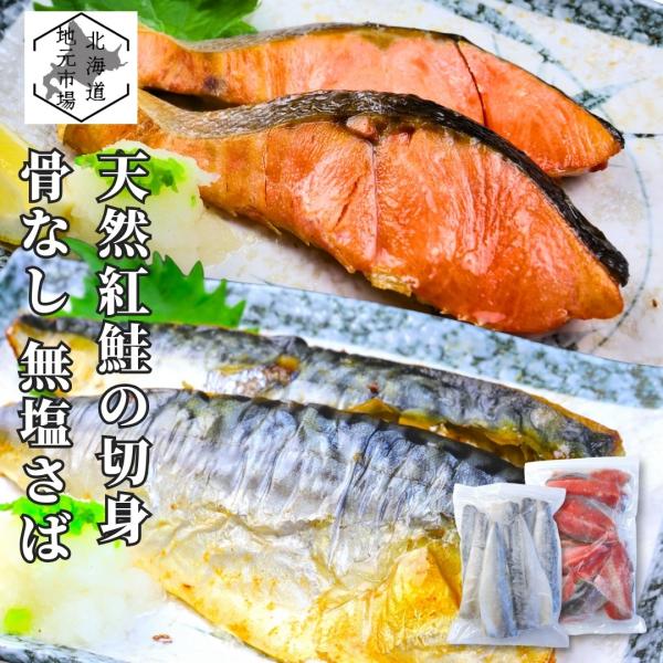 食卓に欠かせないお魚セット！脂の乗った有塩紅鮭切身は約60g前後で職人が丁寧に手切り加工。1袋にたっぷり14〜18切れ入り便利なジップ付き包装で必要な分だけ使えるから忙しい朝にもおすすめ。骨なしサバフィレは150g前後の食べ応えある切り身が...