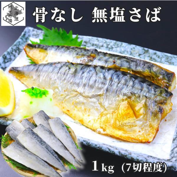 ノルウェー産の脂がのった鯖を使用した「骨なしサバフィレ 無塩」は、150g前後の食べ応えある切り身が嬉しい冷凍おかず。無塩・骨なしで調理しやすく、塩焼きや味噌煮、竜田揚げ、南蛮漬けなど幅広く活用できます。1切れずつ取り出せるバラ凍結仕様で、...