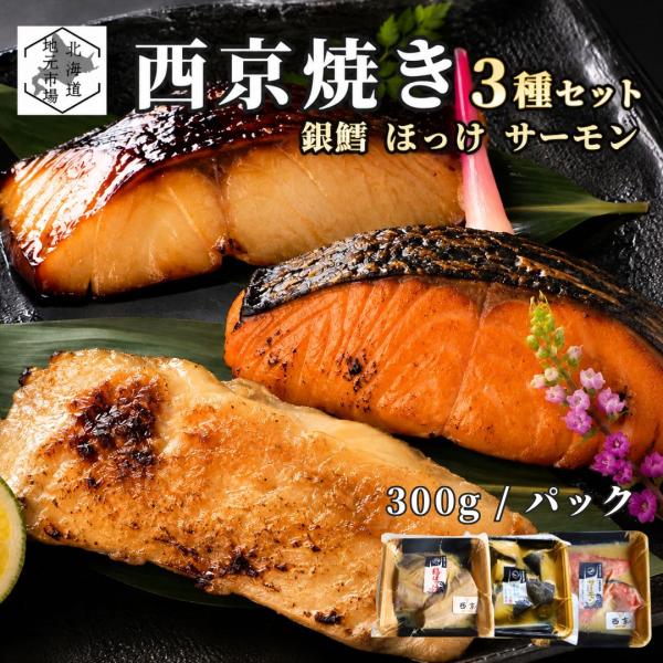 【16時迄当日出荷！3種の絶品西京漬け食べ比べセット】西京漬け 3種 食べ比べ 銀だら 縞ほっけ サーモン セット 各300g 個包装 銀だら 西京焼き 味噌漬け 焼き魚 海鮮 おかず 時短 秋ギフト 敬老の日■商品詳細・内容量:3種×3個...