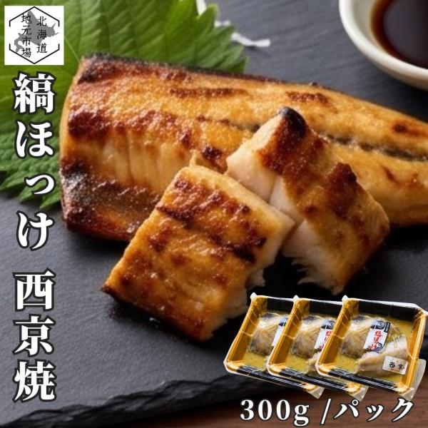 【16時まで当日出荷！焼くだけ簡単◎脂乗り縞ほっけ西京味噌漬け】縞ほっけ 西京漬け 300g×3P 冷凍 西京焼き 味噌漬け ホッケ 焼き魚 函館製造 海鮮 おかず 惣菜 時短 お弁当 秋ギフト 敬老の日■商品詳細・内容量：900g (30...