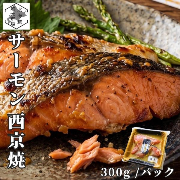 【16時まで当日出荷！焼くだけ簡単◎サーモン西京味噌漬け】サーモン 西京漬け 300g×1P 鮭 サケ 函館製造 西京焼き トラウトサーモン 味噌漬け 焼き魚 海鮮 おかず 惣菜 時短 冷凍 お弁当 秋ギフト 敬老の日■商品詳細・内容量：3...