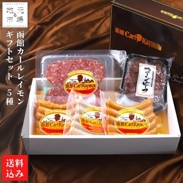 自然あふれる北海道、函館の地で創業95周年をむかえた函館カール・レイモン。創業者である 故カール・ワイデル・レイモンの教えを受け継ぎ、北海道産の原料を使用した人気の5種詰め合せセットです。　爆買