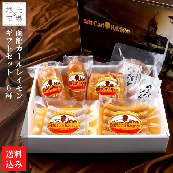 自然あふれる北海道、函館の地で創業95周年をむかえた函館カール・レイモン。創業者である 故カール・ワイデル・レイモンの教えを受け継ぎ、北海道産の原料を使用した人気の6種詰め合せセットです。　爆買