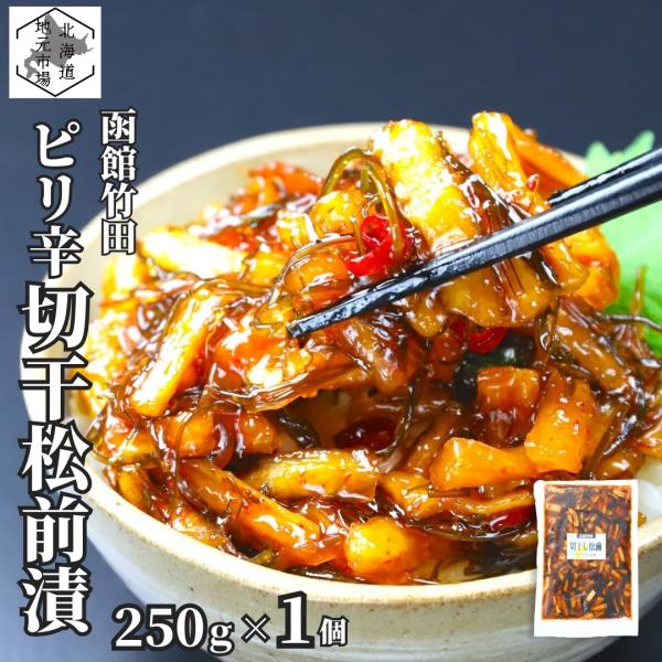 切干し大根のコリコリとした食感にピリッとした味付け。ご飯が進むこと間違いありません！するめや昆布が入っているのでお酒のおつまみにも最適です。名称：切干松前内容量：250g真空/袋原材料：だいこん（中国）、しょうゆ、砂糖、みりん、こんぶ、いか...