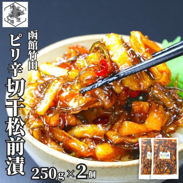 切干し大根のコリコリとした食感にピリッとした味付け。ご飯が進むこと間違いありません！するめや昆布が入っているのでお酒のおつまみにも最適です。名称：切干松前内容量：250g真空/袋原材料：だいこん（中国）、しょうゆ、砂糖、みりん、こんぶ、いか...