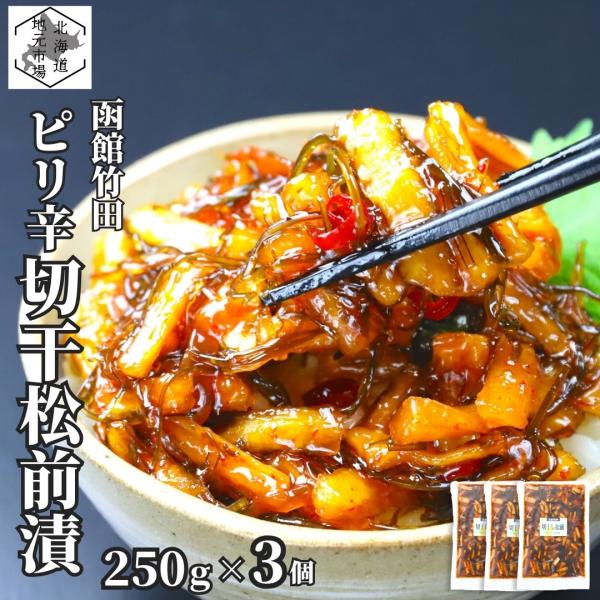 商品名にある『北の華』は北海道知内町で栽培されているニラを使用し、数の子やするめ、昆布などが入っている松前漬けです。ご飯にのせて食べてもおいしいですし、お酒のおつまみにも最適です。一度ご賞味ください！名称：切干松前内容量：250g真空/袋原...