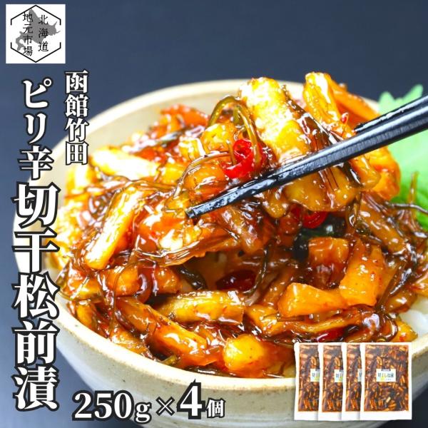 切干し大根のコリコリとした食感にピリッとした味付け。ご飯が進むこと間違いありません！するめや昆布が入っているのでお酒のおつまみにも最適です。名称：切干松前内容量：250g真空/袋原材料：だいこん（中国）、しょうゆ、砂糖、みりん、こんぶ、いか...