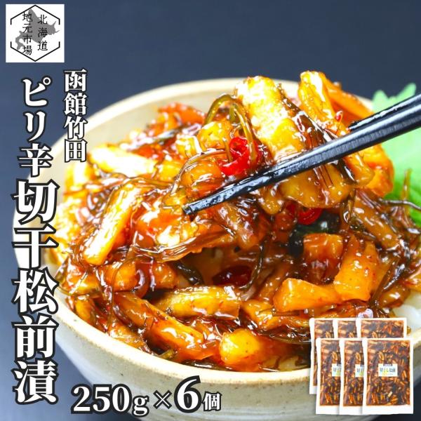 切干し大根のコリコリとした食感にピリッとした味付け。ご飯が進むこと間違いありません！するめや昆布が入っているのでお酒のおつまみにも最適です。名称：切干松前内容量：250g真空/袋原材料：だいこん（中国）、しょうゆ、砂糖、みりん、こんぶ、いか...
