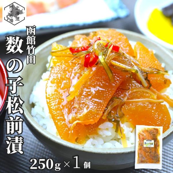 【[御中元]16時まで当日出荷！大ぶりの数の子たっぷり松前漬】竹田食品 数の子松前 250g×1 函館 松前漬け かずのこ 冷凍 海鮮 北海道 珍味 おつまみ 晩酌 肴 おかず ご飯のお供 お土産 お取り寄せ 夏ギフト お中元■商品詳細・内...