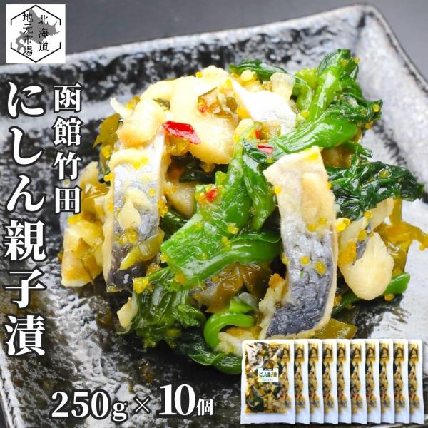 自家需要向け人気商品『にしん親子漬』を袋詰めにしました。にしん、数の子バラ子、菜の花、昆布を彩りよく合わせ、醸造酢でさっぱりとした味わいに漬け込みました。第36回 全国水産加工たべもの展　大阪府知事賞受賞名称：にしん親子漬内容量：250g真...