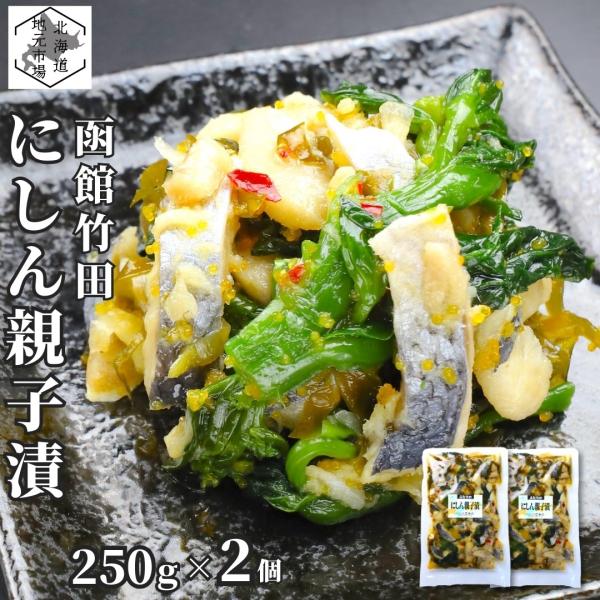 自家需要向け人気商品『にしん親子漬』を袋詰めにしました。にしん、数の子バラ子、菜の花、昆布を彩りよく合わせ、醸造酢でさっぱりとした味わいに漬け込みました。第36回 全国水産加工たべもの展　大阪府知事賞受賞名称：にしん親子漬内容量：250g真...