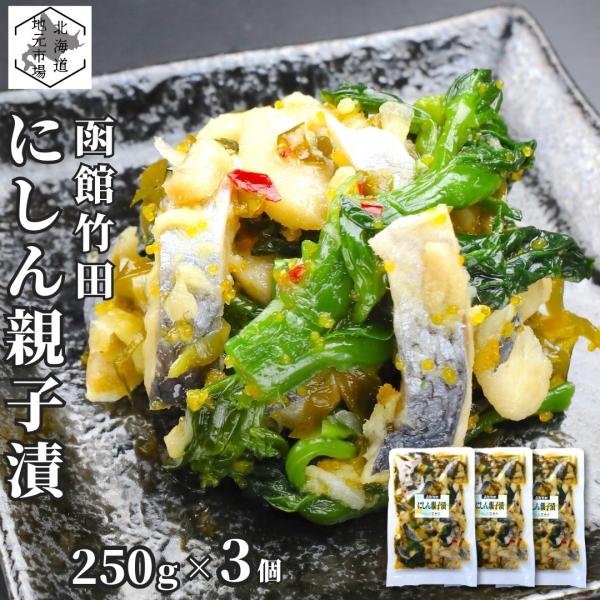 自家需要向け人気商品『にしん親子漬』を袋詰めにしました。にしん、数の子バラ子、菜の花、昆布を彩りよく合わせ、醸造酢でさっぱりとした味わいに漬け込みました。第36回 全国水産加工たべもの展　大阪府知事賞受賞名称：にしん親子漬内容量：250g真...