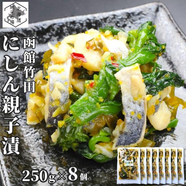 自家需要向け人気商品『にしん親子漬』を袋詰めにしました。にしん、数の子バラ子、菜の花、昆布を彩りよく合わせ、醸造酢でさっぱりとした味わいに漬け込みました。第36回 全国水産加工たべもの展　大阪府知事賞受賞名称：にしん親子漬内容量：250g真...