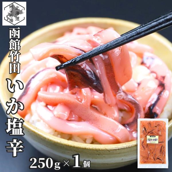 自家需要向け人気商品『手造りいか塩辛』を袋詰めにしました。するめいかの胴身と耳だけを使用した厚切りタイプ。味わい深い皮はそのまま使用し、するめいかのうま味、甘味をお楽しみください。名称：手造りいか塩辛内容量：250g真空/袋原材料：いか（国...