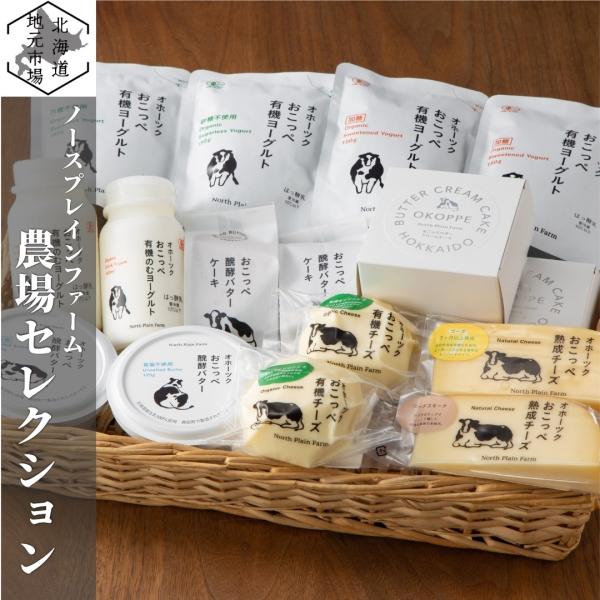 【[敬老の日]北海道おこっぺ有機ヨーグルト＆チーズバター7種10品】北海道 ヨーグルト チーズ バター 詰め合わせ 7種 10個 有機 ギフト のむヨーグルト 醗酵バター ノースプレインファーム 興部町 牧場直送 お中元 夏ギフト■商品詳細...