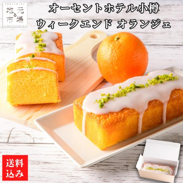 しっとりとした食感で爽やかなオレンジ味のパウンドケーキです。オレンジの風味がしっかりとパウンド全体に感じられ、アイシングしたケーキの上にはピスタチオナッツで仕上げしました。見た目からも爽やかさが感じられるとってもキュートなパウンドケーキです...