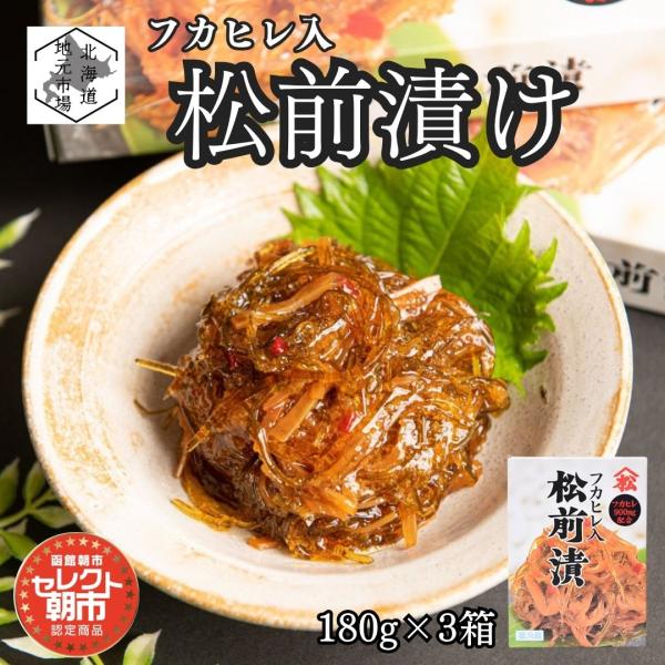 【セレクト朝市！数の子とフカヒレの贅沢すぎる極上松前漬け】函館朝市 フカヒレ松前漬 数の子入り 180g×3個 セレクト朝市 北海道 函館 昆布 するめ カズノコ 海鮮漬け 珍味 おつまみ ご飯のお供 ギフト お歳暮■商品詳細内容量:540...