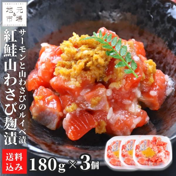 皮や骨を取り除いた紅鮭の刺身を糀に漬けた石狩漬け。そこにツンと香る山わさびをトッピング。トロッとした鮭のルイベは北海道を代表する郷土料理です。サーモン紅鮭の脂が程よい濃厚さを出しながらもあっさりとした味付けとなっています。北海道ではおなじみ...