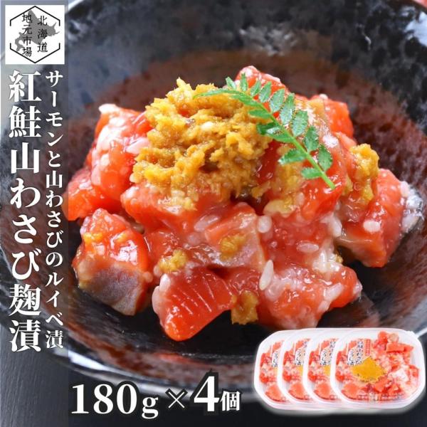 皮や骨を取り除いた紅鮭の刺身を糀に漬けた石狩漬け。そこにツンと香る山わさびをトッピング。トロッとした鮭のルイベは北海道を代表する郷土料理です。サーモン紅鮭の脂が程よい濃厚さを出しながらもあっさりとした味付けとなっています。北海道ではおなじみ...
