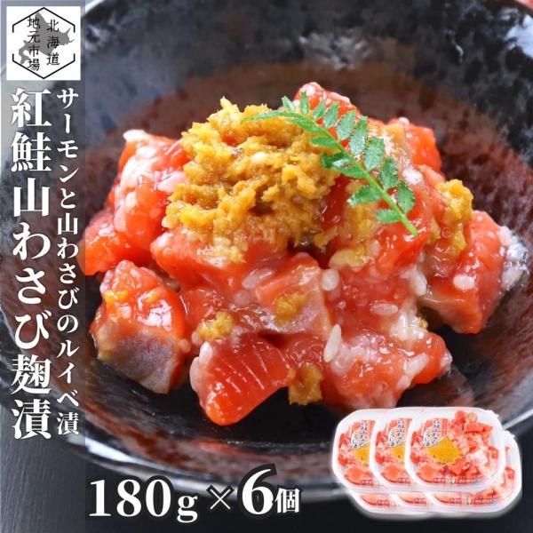 皮や骨を取り除いた紅鮭の刺身を糀に漬けた石狩漬け。そこにツンと香る山わさびをトッピング。トロッとした鮭のルイベは北海道を代表する郷土料理です。サーモン紅鮭の脂が程よい濃厚さを出しながらもあっさりとした味付けとなっています。北海道ではおなじみ...