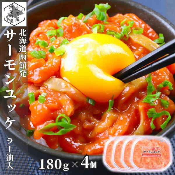 【[敬老の日]16時まで当日出荷！ご飯のお供に◎サーモンユッケ】サーモン ユッケ ラー油入り 180g×4個 紅鮭 ユッケ丼 海鮮丼 北海道 ルイベ 塩辛 珍味 おつまみ 晩酌 肴 ご飯のお供 小分け 誉食品 夏ギフト 敬老の日■商品詳細・...