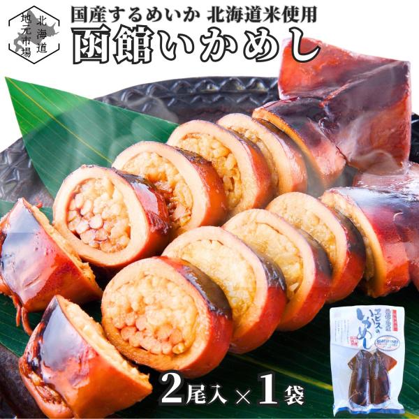 函館名産お袋の味「いかめし」いかをふっくらボイルし、うるち米ともち米のブレンドを詰め、いかに最も合う醤油ベースの甘だれで味付けしております。真空包装し、加熱殺菌しておりますので未開封なら常温保存が可能で、調理もボイルするだけですので、簡単便...