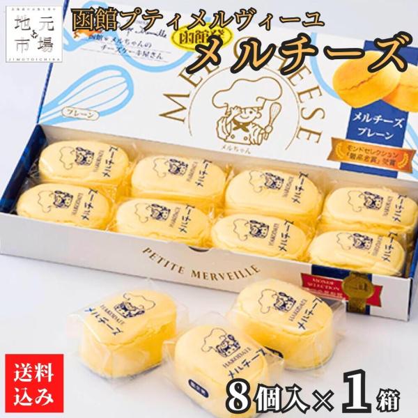 北海道で一番最初に誕生した、ひとくちサイズのスフレチーズケーキ「メルチーズ」。クリームチーズのコクを閉じ込めた【プティ・メルヴィーユ】自慢の一品です。ひとくちサイズの上品なチーズケーキ「メルチーズ」。お口の中でふわりとほどけ、まろやかな甘み...