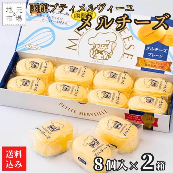 北海道で一番最初に誕生した、ひとくちサイズのスフレチーズケーキ「メルチーズ」。クリームチーズのコクを閉じ込めた【プティ・メルヴィーユ】自慢の一品です。ひとくちサイズの上品なチーズケーキ「メルチーズ」。お口の中でふわりとほどけ、まろやかな甘み...