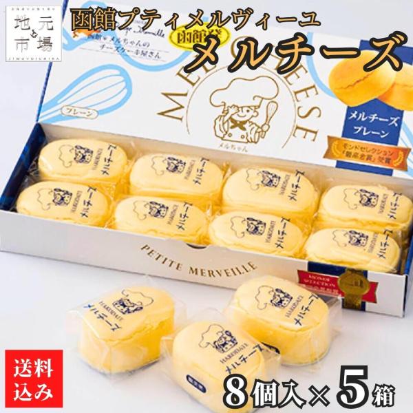 北海道で一番最初に誕生した、ひとくちサイズのスフレチーズケーキ「メルチーズ」。クリームチーズのコクを閉じ込めた【プティ・メルヴィーユ】自慢の一品です。ひとくちサイズの上品なチーズケーキ「メルチーズ」。お口の中でふわりとほどけ、まろやかな甘み...