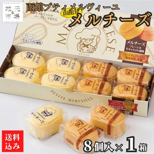 【[敬老の日]濃厚プレーン＆香ばし生キャラメル！贅沢2種食べ比べ】スフレチーズケーキ プレーン 生キャラメル 食べ比べ 8個入 メルチーズ 函館 プティメルヴィーユ 北海道 スイーツ 個包装 贈り物 お取り寄せ 夏ギフト 敬老の日■商品詳細...