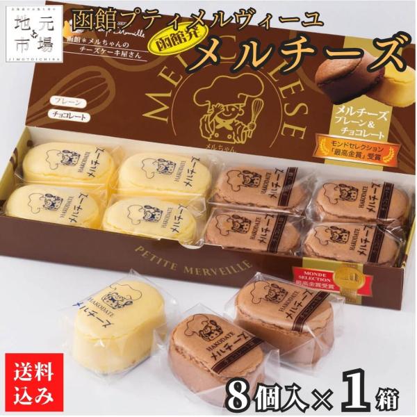 北海道で一番最初に誕生した、ひとくちサイズのスフレチーズケーキ「メルチーズ」。クリームチーズのコクを閉じ込めた【プティ・メルヴィーユ】自慢の一品です。ひとくちサイズの上品なチーズケーキ「メルチーズ」。お口の中でふわりとほどけ、まろやかな甘み...