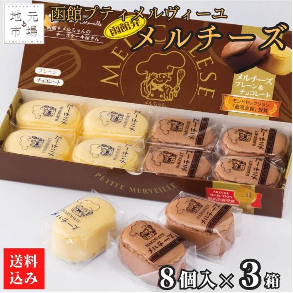 北海道で一番最初に誕生した、ひとくちサイズのスフレチーズケーキ「メルチーズ」。クリームチーズのコクを閉じ込めた【プティ・メルヴィーユ】自慢の一品です。ひとくちサイズの上品なチーズケーキ「メルチーズ」。お口の中でふわりとほどけ、まろやかな甘み...