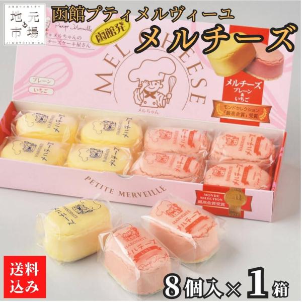 【甘酸っぱい苺の爽やかフレバー！プレーン＆いちご食べ比べ】スフレチーズケーキ プレーン いちご 食べ比べ 8個入 メルチーズ 苺 函館 プティメルヴィーユ 北海道 スイーツ 個包装 贈り物 お取り寄せ 夏ギフト 敬老の日■商品詳細・内容量：...