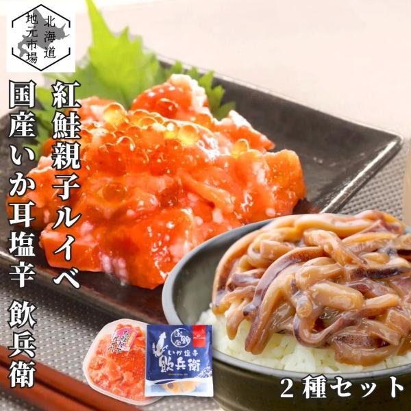 北海道を代表する海の幸を一度に味わえる贅沢な詰め合わせ。函館名物のいか塩辛「飲兵衛」は、いか耳ならではのコリコリ食感が魅力。紅鮭親子ルイベは、糀の風味と紅鮭の旨味、いくらの豊かな味わいが楽しめる逸品です。お酒のおつまみとしてはもちろん、ご飯...