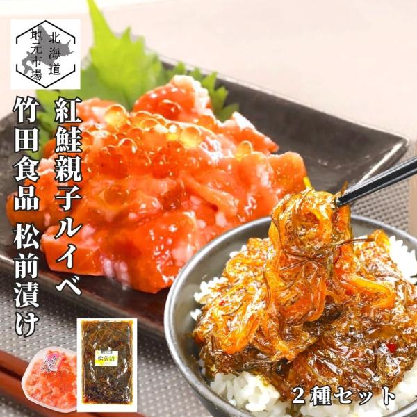 北海道を代表する郷土の味を一度に楽しめる贅沢な詰め合わせ。紅鮭親子ルイベは、糀の風味と紅鮭の旨味、いくらの豊かな味わいが楽しめる逸品です。竹田食品の松前漬けは、数の子バラ子、いか、真昆布、がごめ昆布を独自のしょうゆタレにじっくり漬け込み、プ...
