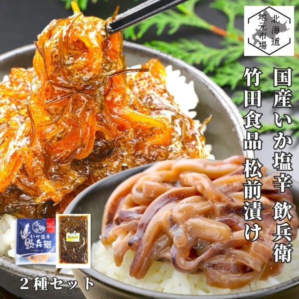 北海道を代表する珍味を一度に楽しめる贅沢な詰め合わせ。函館名物のいか塩辛「飲兵衛」は、国産いか耳を使用し、コリコリとした食感と濃厚な旨味が魅力です。竹田食品の松前漬けは、数の子バラ子、いか、真昆布、がごめ昆布を独自のしょうゆタレにじっくり漬...