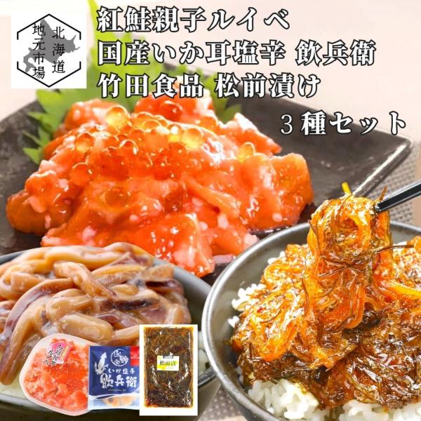 北海道の海の幸を贅沢に味わえる珍味三種セット。紅鮭親子ルイベは、糀の風味と紅鮭の旨味、いくらの豊かな味わいが特長の郷土の逸品です。国産いか耳を使用したいか塩辛「飲兵衛」は、コリコリとした食感と濃厚な旨味が魅力。竹田食品の松前漬けは、数の子バ...