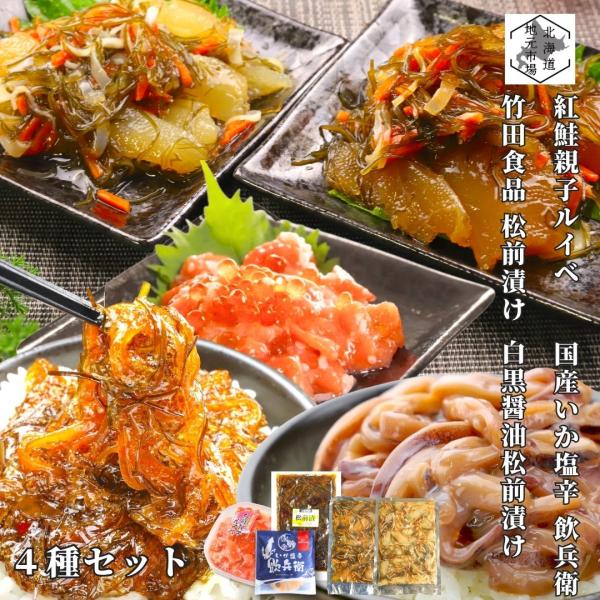北海道の海の幸と郷土の味を贅沢に楽しめる珍味四種セット。紅鮭親子ルイベは、糀の風味と紅鮭の旨味、いくらの豊かな味わいが特長の逸品です。国産いか耳を使用したいか塩辛「飲兵衛」は、コリコリとした食感と濃厚な旨味が魅力。竹田食品の松前漬けは、数の...