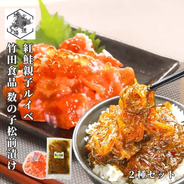 【[御中元]16時まで当日出荷！名店共演◎函館海鮮珍味セット】紅鮭いくら親子ルイベ 数の子松前漬 海鮮珍味 2種 函館食べ比べ 430g 誉食品 竹田食品 北海道 ご飯のお供 晩酌 詰合せ 夏ギフト お中元■商品詳細内容量:430g(親子ル...
