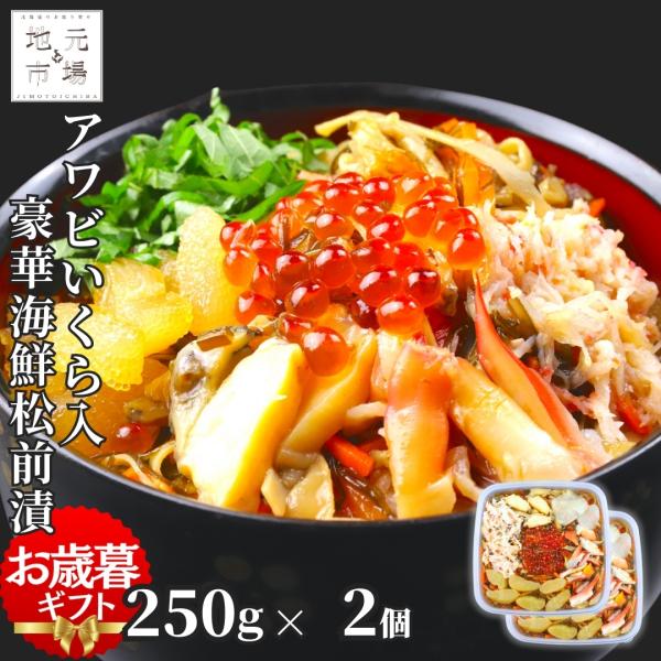 北海道の海の幸を贅沢に使用した逸品です。あわび、いくら、ほたて、ホッキ貝、かずのこ、ズワイガニ、スルメイカ、昆布といった豪華8種類の食材をたっぷり詰め込み、昆布の出汁が全体をまとめる、まさに風味豊かな贅沢な味わいです。名称：魚介類加工品内容...