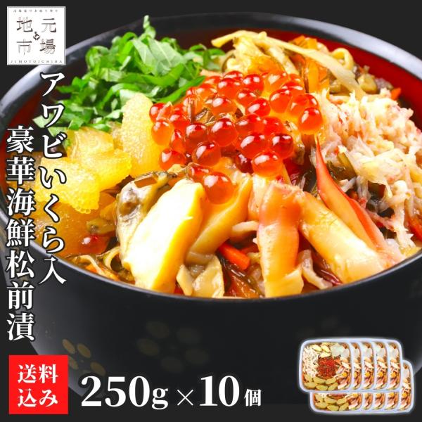 北海道の海の幸を贅沢に使用した逸品です。あわび、いくら、ほたて、ホッキ貝、かずのこ、ズワイガニ、スルメイカ、昆布といった豪華8種類の食材をたっぷり詰め込み、昆布の出汁が全体をまとめる、まさに風味豊かな贅沢な味わいです。名称：魚介類加工品内容...